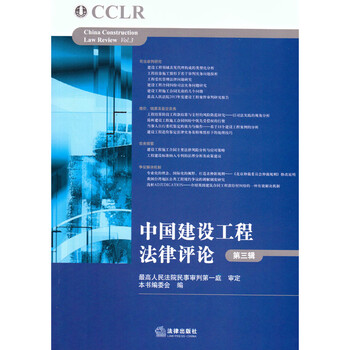 中国建设工程法律评论 第三辑 于健龙 等主编 法律出版社