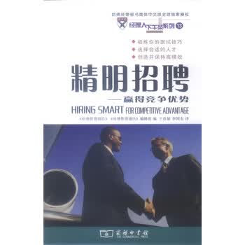 精明招聘——赢得竞争优势