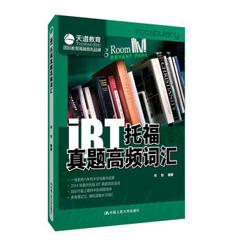 正版 IBT托福真题高频词汇9787300202662