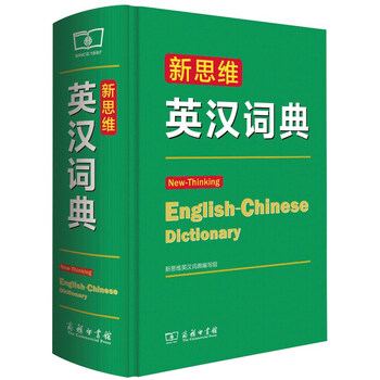 新思维英汉词典9787100108836商务印书馆