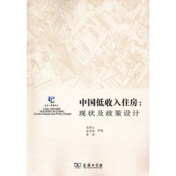 中国低收入住房:现状及政策设计