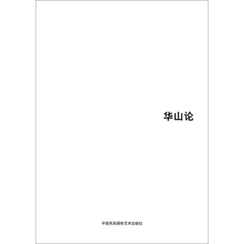华山论 9787512206298 王征 中国~~摄影