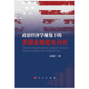 政治经济学视角下的美国金融危机分析