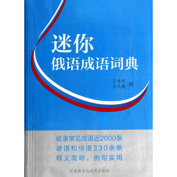 迷你俄语成语词典(东方大学俄语系列) 王福祥,吴汉樱 9787513540551