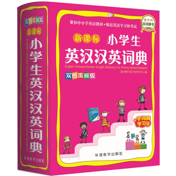 小学生英汉汉英词典(双色图解版)