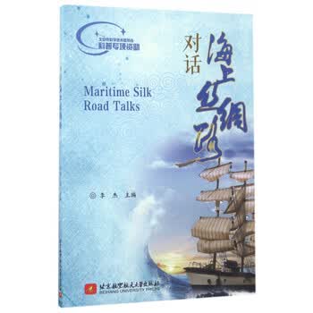 对话海上丝绸路