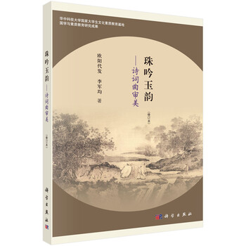 珠吟玉韵：诗词曲审美（修订版）