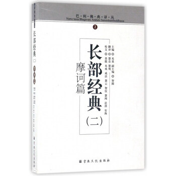 长部经典2（摩诃篇）/巴利佛典译丛