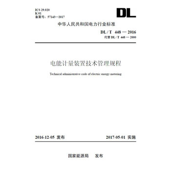 DL/T 448—2016 电能计量装置技术管理规程（代替DL/T 448—2000）（32K）