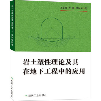 岩土塑性理论及其在地下工程中的应用