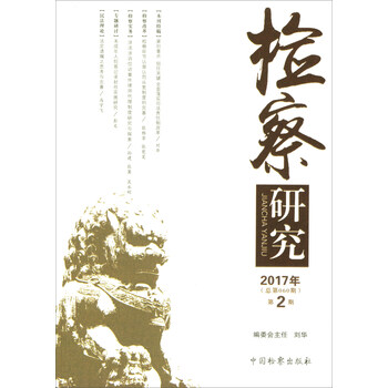 检察研究（2017年第2期 总第060期）