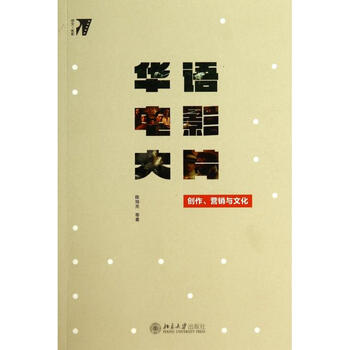 华语电影大片(创作营销与文化培文电影)