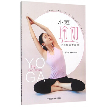 小葱瑜伽(上班族养生瑜伽)