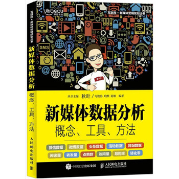 新媒体数据分析 概念 工具 方法 秋叶 新媒体营销教程书籍
