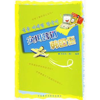 实用营销韩国语 (韩)吉浩东著 9787560053974