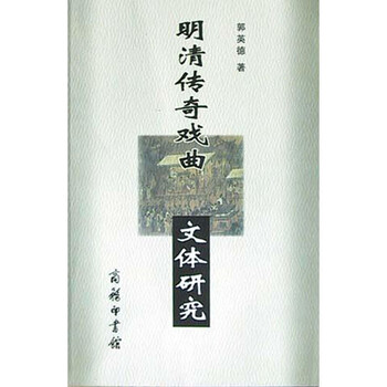 明清传奇戏曲文体研究