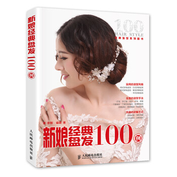 新娘经典盘发100例9787115387271人民邮电李智