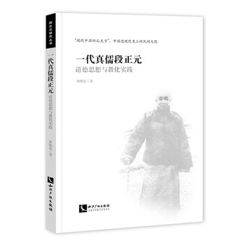一代真儒段正元：道德思想与教化实践