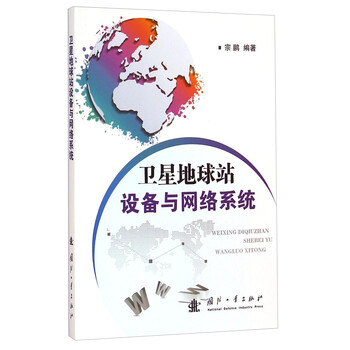 卫星地球站设备与网络系统