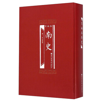 百衲本南史