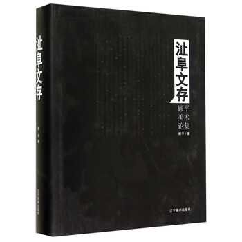 沚阜文存：顾平美术论集