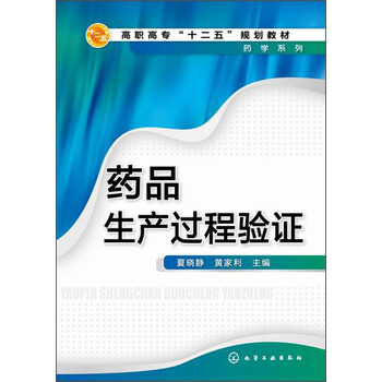 药品生产过程验证/高职高专“十二五”规划教材·药学系列