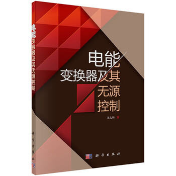 [按需印刷] 电能变换器及其无源控制