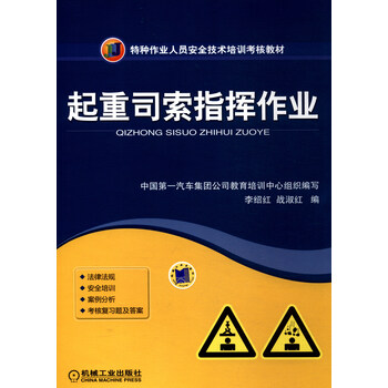 起重司索指挥作业/特种作业人员安全技术培训考核教材