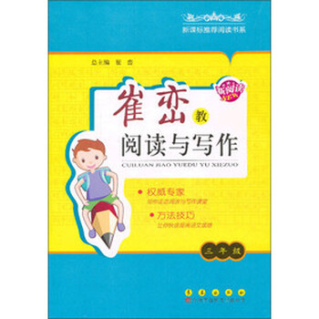崔峦教阅读与写作:三年级