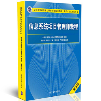 信息系统项目管理师教程（第3版）计算机技术与软件专业技术资格考试用书