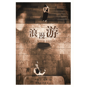 正版 浪漫游 9787503258664