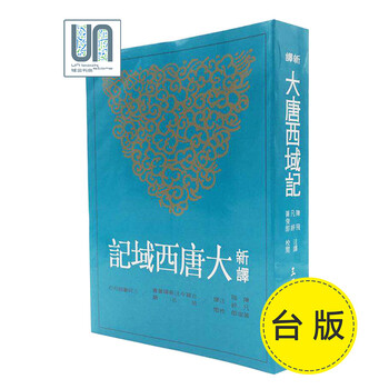 新译大唐西域记三民书局陈飞9789571459790地理学进口