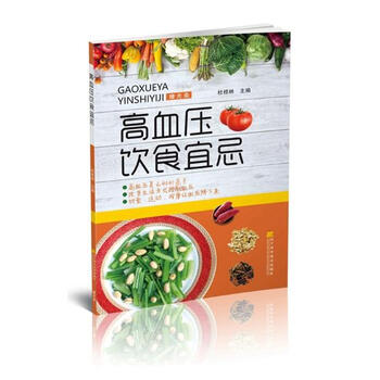 高血压饮食宜忌 健身与保健 书籍