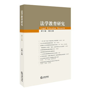 法学教育研究（第十八卷）