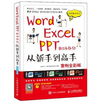 Word Excel PPT职场办公从新手到高手（案例全彩版）