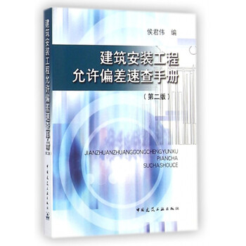 建筑安装工程允许偏差速查手册(第2版)