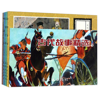 古代故事精选（1）连环画 小人书 人民美术 经典收藏 （套装5册）