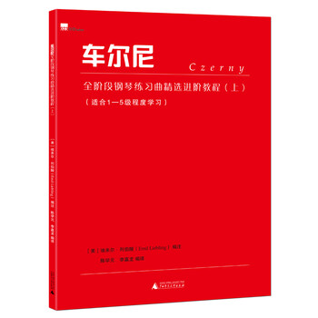 车尔尼全阶段钢琴练习曲进阶教程（上）/书籍/音乐/歌谱曲谱