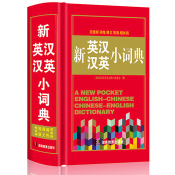 新英汉汉英小词典