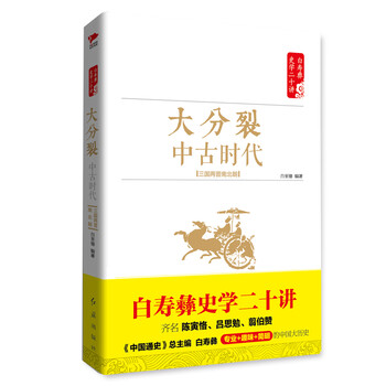 白寿彝史学二十讲系列：大分裂 中古时代(三国两晋南北朝)