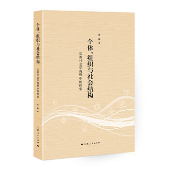 个体、组织与社会结构
