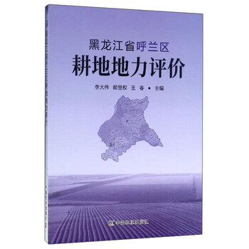 黑龙江省呼兰区耕地地力评价