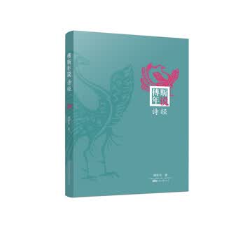 傅斯年说诗经