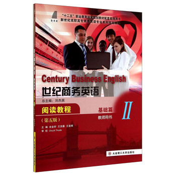 世纪商务英语阅读教程（基础篇2 教师用书 第五版）/新世纪高职高专商务英语专业系列规划教材