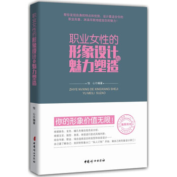 [正版新书]职业女性的形象设计与魅力塑造9787512710436中国妇女