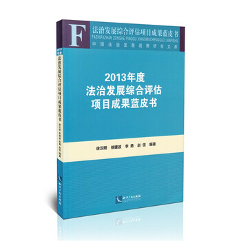 2013年度法治发展综合评估项目成果蓝皮书