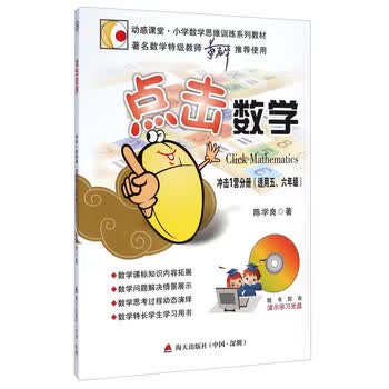 动感课堂·小学数学思维训练系列教材：点击数学（冲击1营分册 适用五、六年级 附光盘1张）