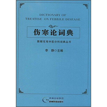 伤寒论辞典9787553202693