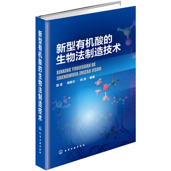新型有机酸的生物法制造技术