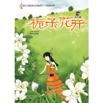 栀子花开:流行歌曲改编的二胡曲集(含盘)